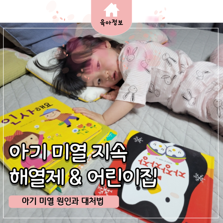 아기 미열 기준 지속될 때 대처법 And 해열제 복용 And 어린이집 등원 네이버 블로그