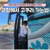 기타큐슈공항에서 고쿠라역 가는법 공항버스 시간표 요금 하차장소 네이버 블로그