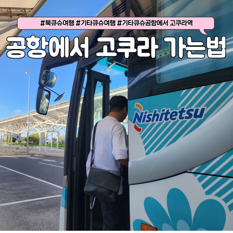 기타큐슈공항에서 고쿠라역 가는법 공항버스 시간표 요금 하차장소 네이버 블로그
