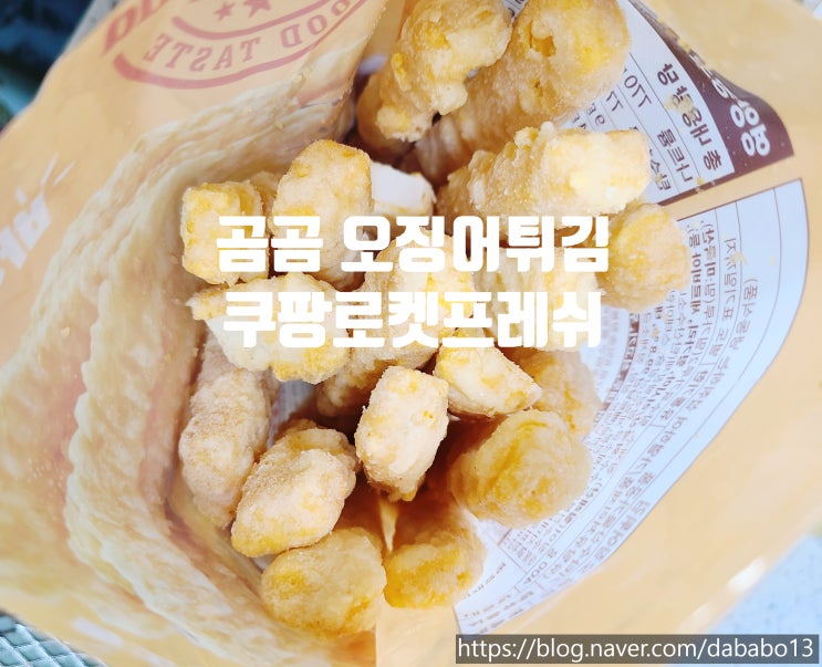 쿠팡 로켓프레쉬 곰곰 오징어튀김 맛있네요:D : 네이버 블로그