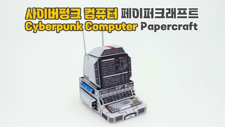 사이버펑크 컴퓨터 페이퍼크래프트 | Cyberpunk Computer Papercraft : 네이버 블로그