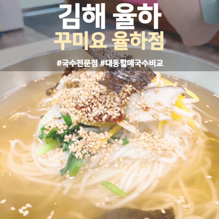김해 장유 율하 맛집 꾸미요 율하점 이 동네 국수 2대장이라는데 대동할매국수와 비교 네이버 블로그