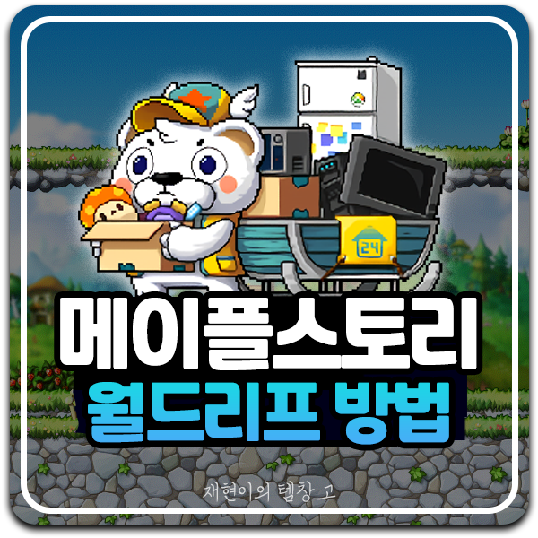 메이플 월드리프 방법 기간 정리 버닝 캐릭터 옮기기 네이버 블로그