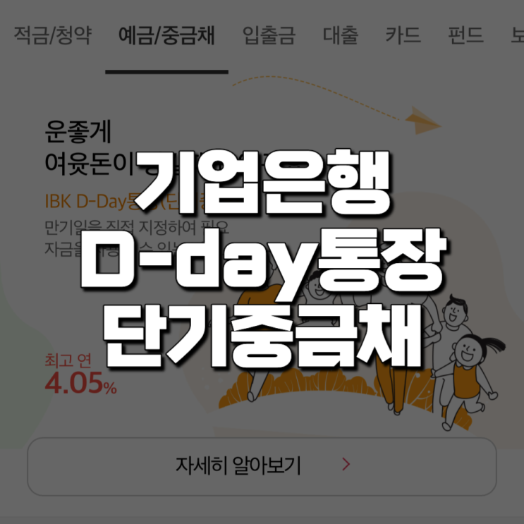 기업은행 IBK D-Day통장(단기중금채) 총정리 : 중금채 뜻, 금리 등 : 네이버 블로그