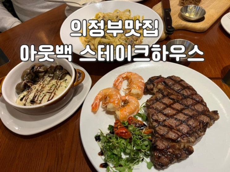 의정부데이트 블랙라벨커플세트로 야무지게 먹고 온 곳 아웃백 스테이크하우스 의정부금오점 네이버 블로그