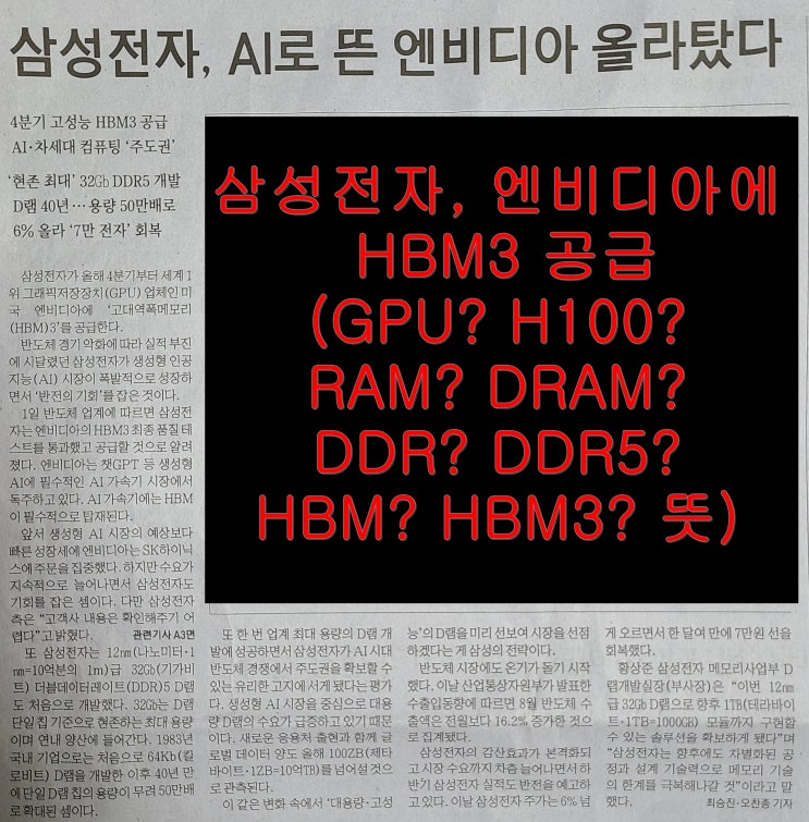 생성형 AI 시대 엔비디아의 GPU와 삼성전자의 HBM3 공급 (H100, DRAM, DDR5) : 네이버 블로그
