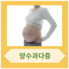 양수과소증 양수부족 할때 양수늘리기 양수과다증 증상 네이버 블로그