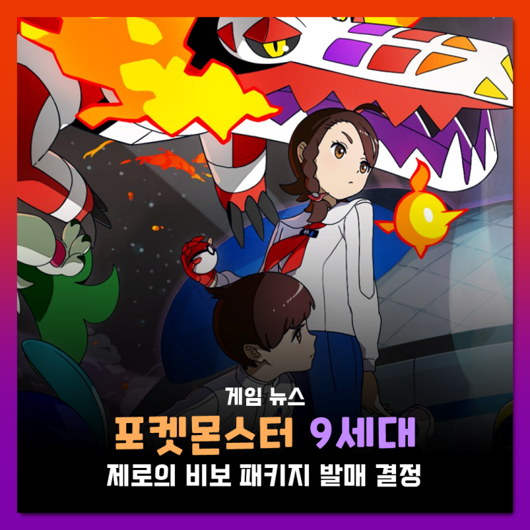 닌텐도 스위치 포켓몬 9세대 포켓몬스터 스칼렛 바이올렛 Dlc 제로의 비보 패키지 발매 네이버 블로그