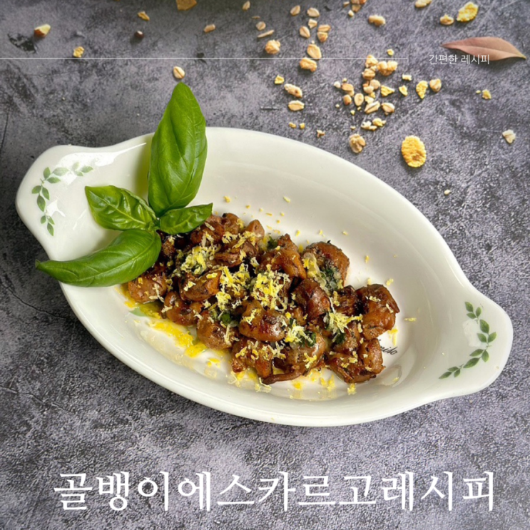 유동골뱅이를 활용한 간단 골뱅이 에스카르고 편스토랑 레시피 네이버 블로그