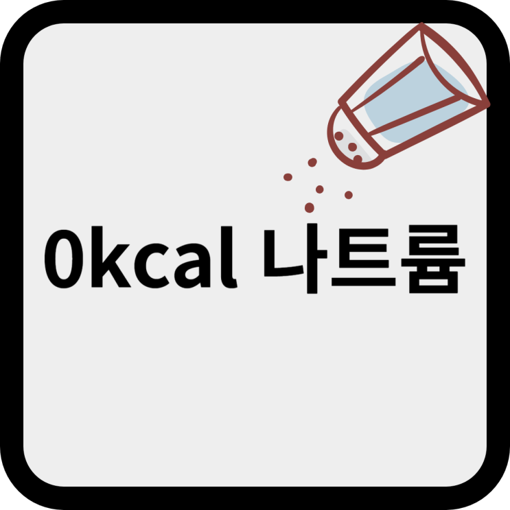 0kcal 나트륨 나트륨 칼로리, 열량 : 네이버 블로그