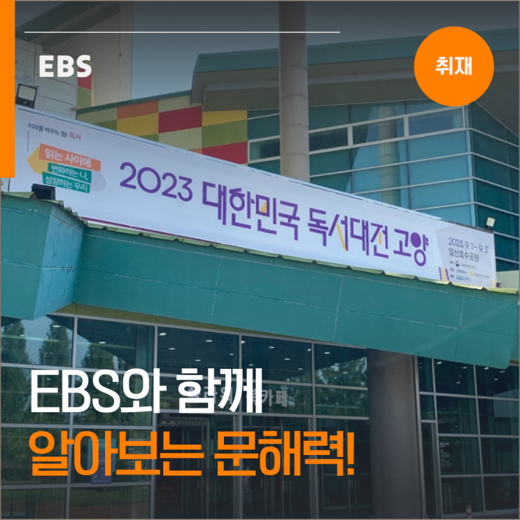 [현장취재] "당신의 문해력은 안녕하십니까?” EBS와 함께 알아보는 문해력! - 2023 대한민국 독서대전 고양 : 네이버 블로그