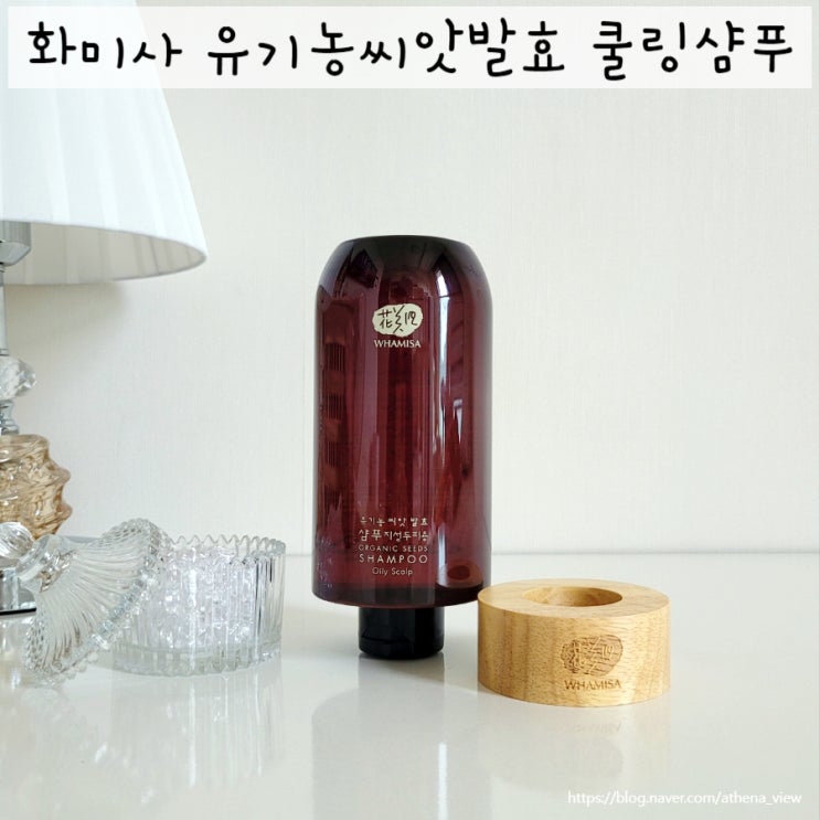 쿨링샴푸 두피를 얼려버리는 화미사 유기농씨앗발효샴푸지성용 네이버 블로그