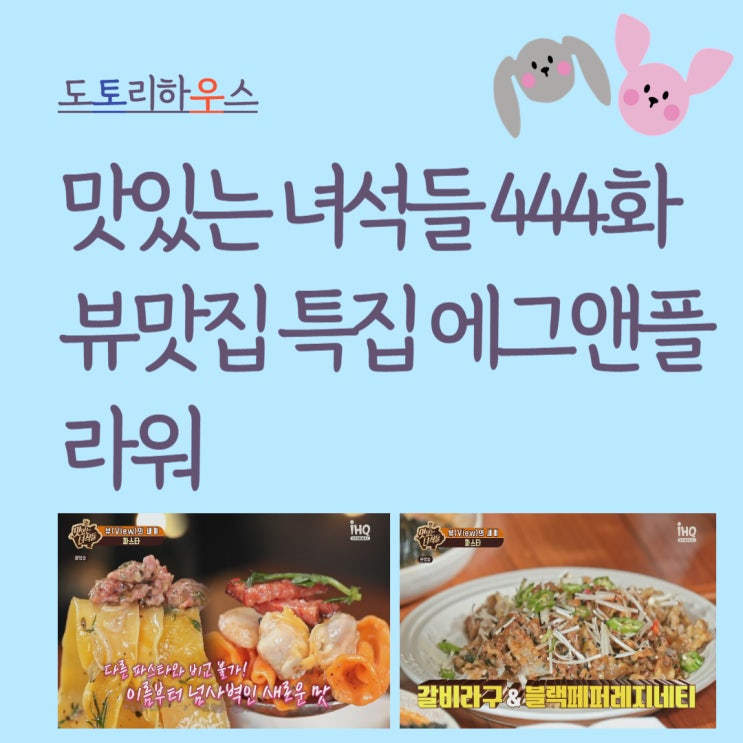 맛있는 녀석들 444화 뷰맛집 특집 에그앤플라워 Feat 홈메이드리코타플래터 스모크비프카르파치오 계절조개봉골레 파프리카질리