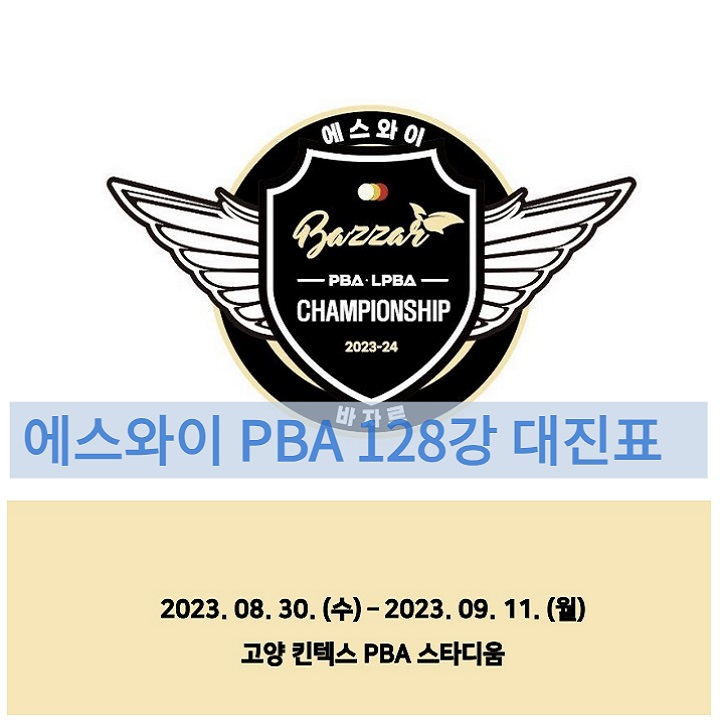 에스와이 PBA 128강 대진표 다니엘 산체스 사이그너 최성원 이충복 : 네이버 블로그