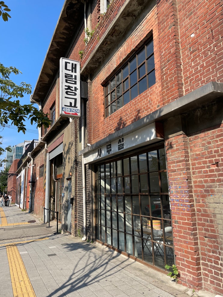 성수동 핫플레이스대림창고성수아더스페이스성수디올옹근달푸드갤러리빈 네이버 블로그