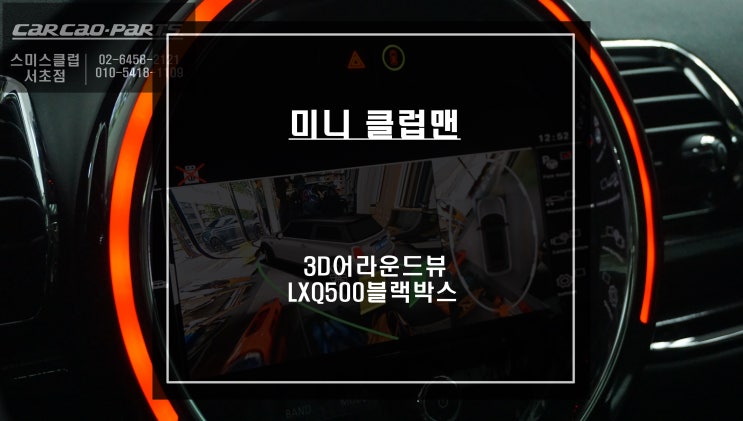 클럽맨 차량 순정 모니터와 고화질 연동및 터치연동이 가능한 3D어라운드뷰 시공과 가성비가 좋은 LXQ500블랙박스 시공. : 네이버 블로그