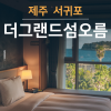 더그랜드섬오름 서귀포 호텔 수영장부터 조식까지 호캉스 즐기기 네이버 블로그