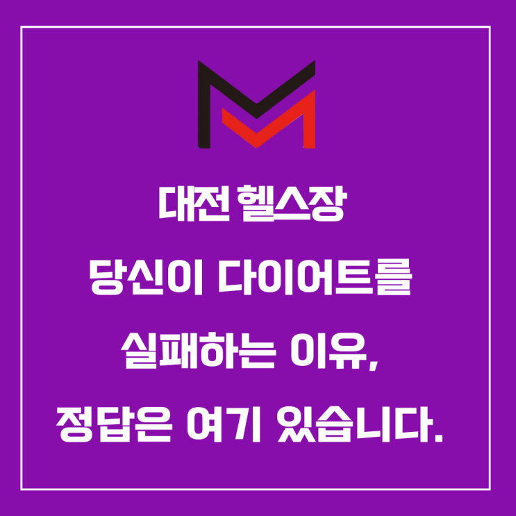 대전 헬스장 당신이 다이어트를 실패하는 이유 정답은 여기 있습니다 Ft 30대 여성 바디프로필 후기 네이버 블로그