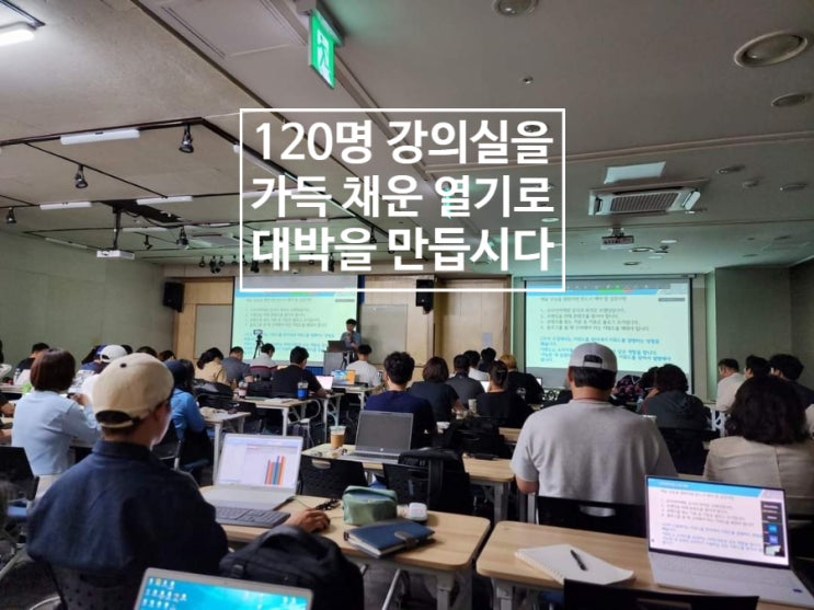 120명 강의장을 가득 채운 SNS마케팅 교육의 열기, 블로그 글쓰기가 만들어 주는 기적들... : 네이버 블로그