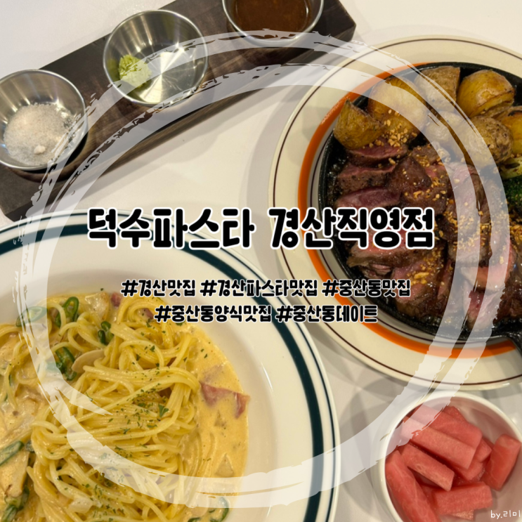 중산동 파스타 맛집 덕수파스타 스테이크와 파스타가 맛있는 경산 맛집 네이버 블로그
