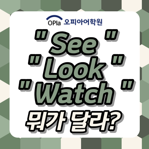 see look watch 영어로 보다 / 차이점 예문으로 뉘앙스 배우기 : 네이버 블로그