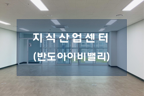 영등포 반도아이비밸리 전매 안전거래 방법 지식산업센터 분양 네이버 블로그