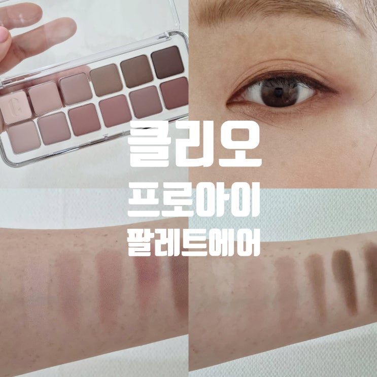 올리브영 세일 기간 내돈내산 여쿨추천템 클리오 프로아이팔레트에어 3호 뮤트라이브러리 후기 네이버 블로그