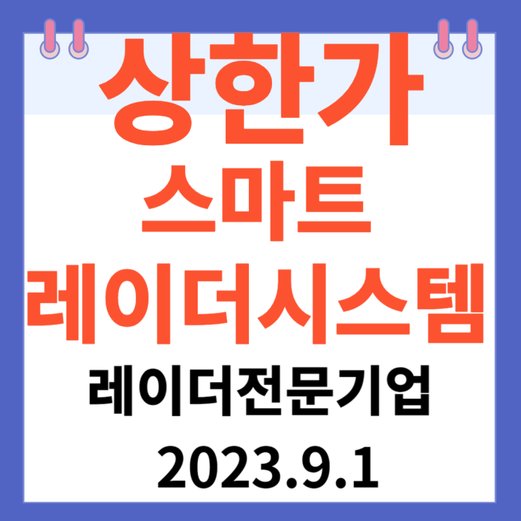 스마트레이더시스템 주가차트 신규 상장 레이더 전문기업 네이버 블로그