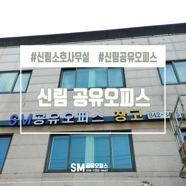 신림소호사무실 Sm공유오피스 오픈 준비 간판 설치 작업 네이버 블로그