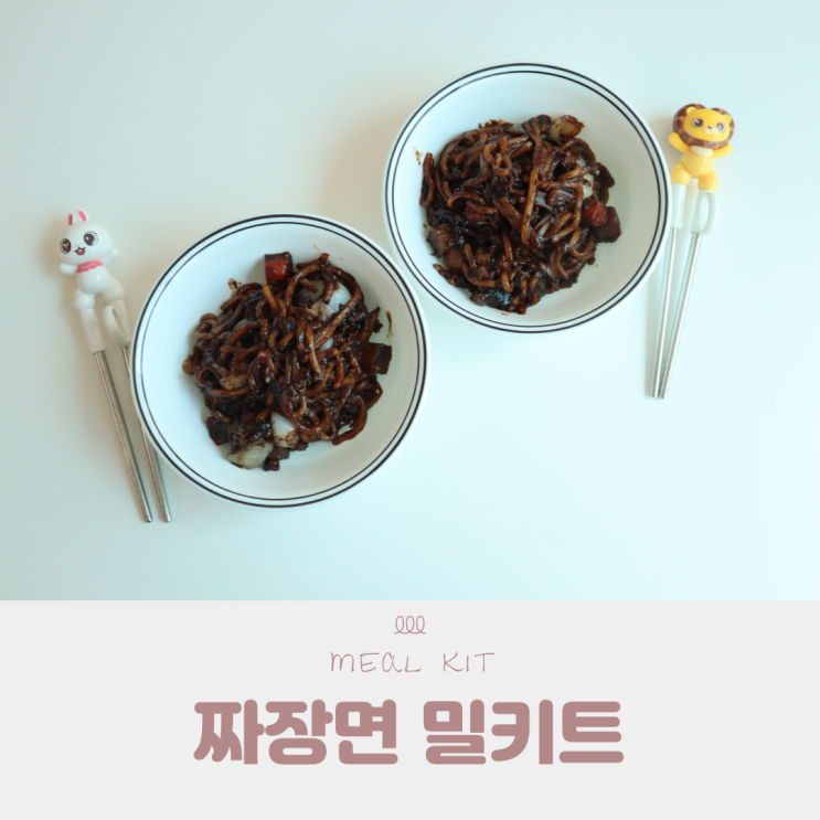 어린이 짜장면 밀키트 추천 수상한밀키트 대가방 간짜장 네이버 블로그