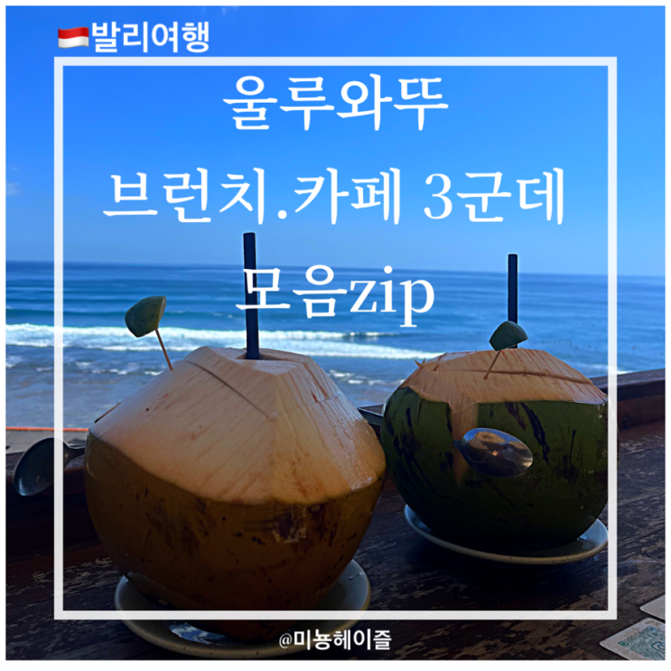 [발리한달살기]울루와뚜 브런치 카페 3군데 모음 zip : 네이버 블로그