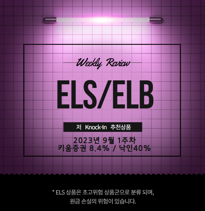 23년 9월 1주차 - ELS 투자 추천 상품 안내 - 키움증권 8.4% : 네이버 블로그