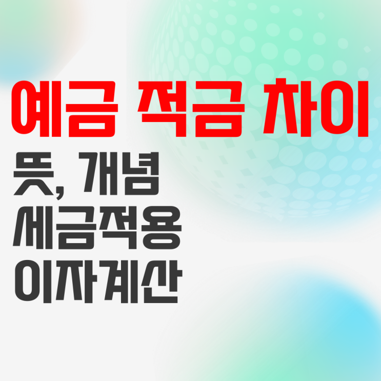 정기 예금과 적금 차이 뜻 이자 세금 계산 방법 네이버 블로그