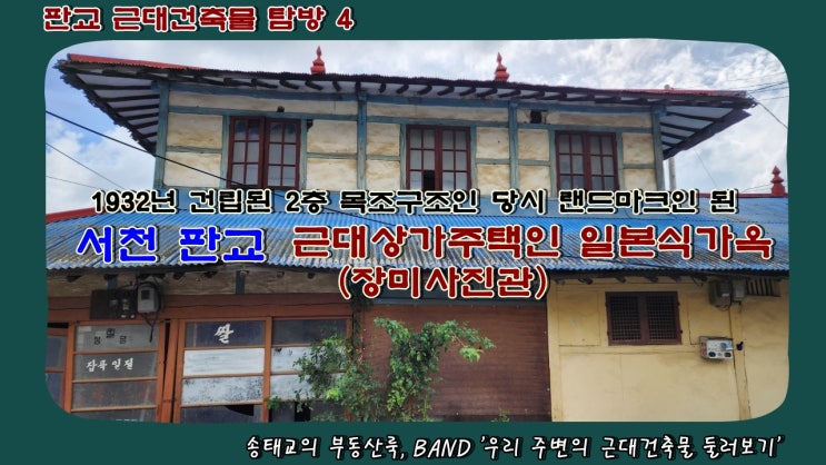 1932년 건립된 2층 목조구조인 당시 랜드마크인 된 서천 판교 근대상가주택인 일본식가옥 (장미사진관) : 네이버 블로그