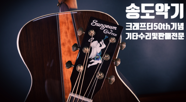 송도악기 크래프터 50주년 기념 기타 신상입고 공식대리점 연수구악기점 기타수리전문 최저가판매 사은품증정