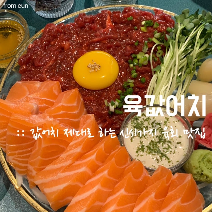 전주 육값어치 맛도 서비스도 일품인 전주 신시가지 육회 네이버 블로그
