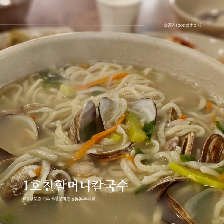 대부도칼국수 맛집 백합칼국수가 시원한 1호 친할머니 칼국수 네이버 블로그