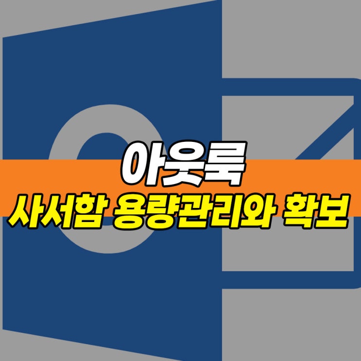 아웃룩 용량 관리와 사서함 백업으로 메일 정리하는 방법 네이버 블로그
