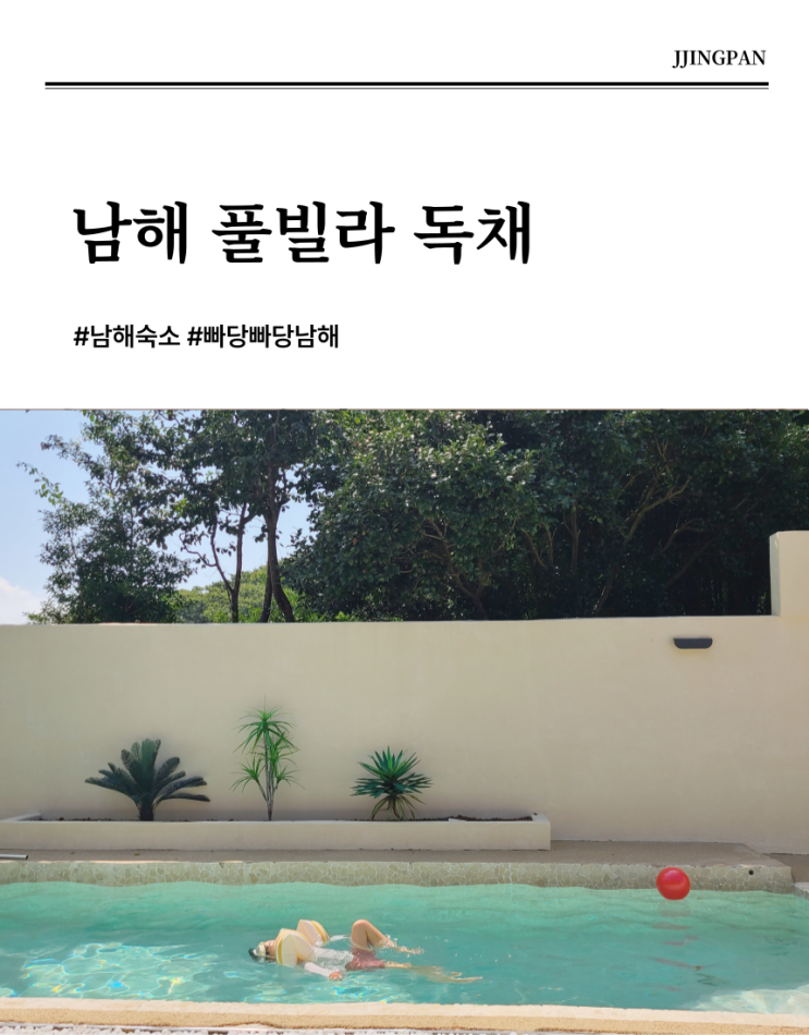 남해 풀빌라 펜션, 빠당빠당 독채 미온수수영장 (P동) : 네이버 블로그