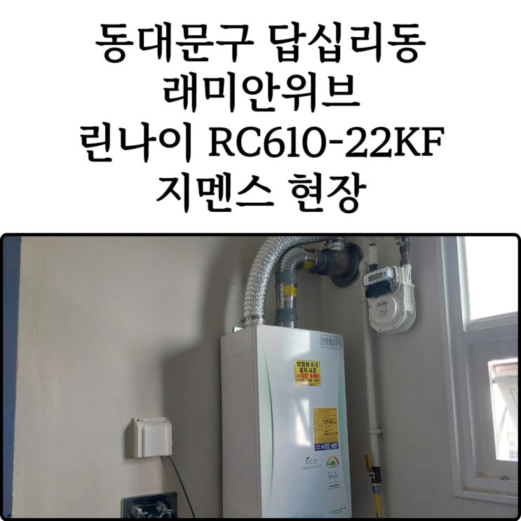 [동대문구 보일러 교체] 답십리동 래미안위브 기존 인테리어 현장 린나이 RC34-22MFK + 지멘스 A 접점 현장 린나이 RC610-22KF 교체 : 네이버 블로그