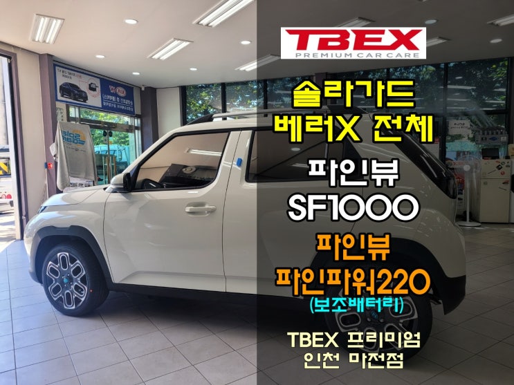 티벡스 인천 마전점 캐스퍼 신차 예쁜 반사 선팅 솔라가드 베러x 파인뷰sf1000 블랙박스에 차량 방전을 방지해 줄 보조배터리