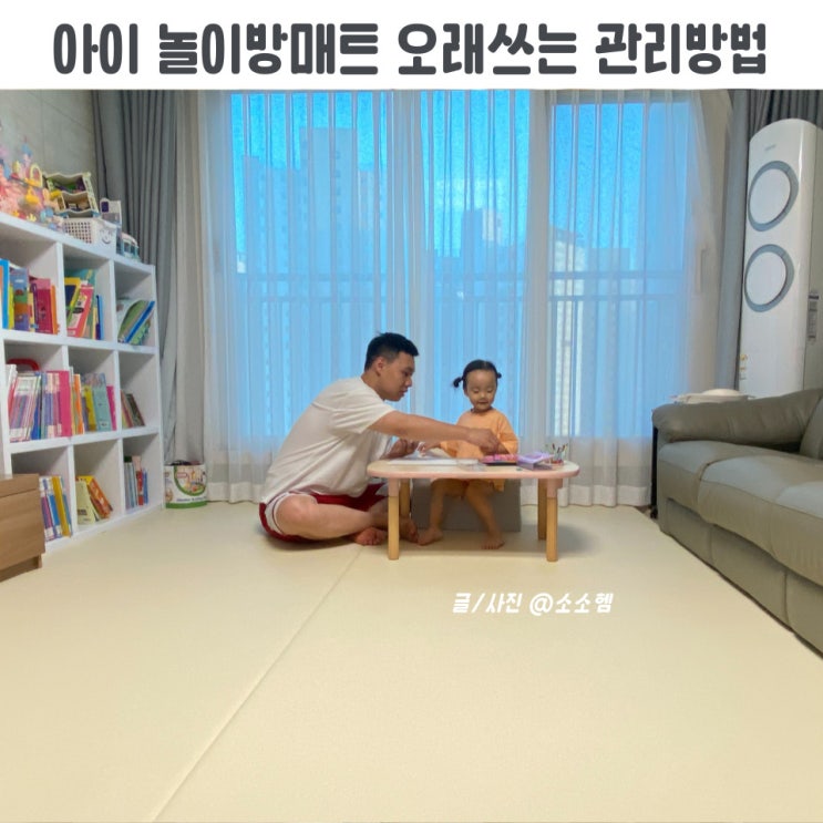 아이 놀이방 층간소음방지매트 여름철 관리 이렇게 해요 네이버 블로그