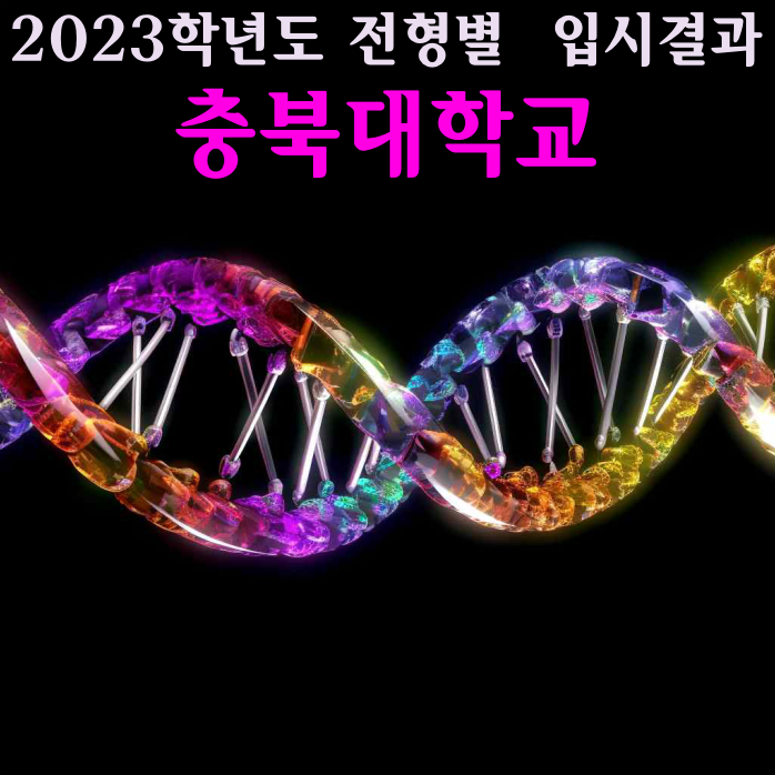 충북 2023학년도 충북대학교 입시 결과 2022년 충북대 입결 경쟁률 추가 합격 인원 합격자 내신 및 수능 등급