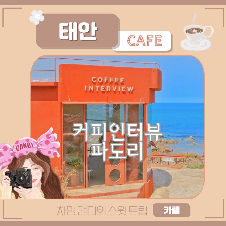 태안 오션뷰 카페 커피인터뷰 파도리 나솔사계2 24회 현숙 영식 네이버 블로그