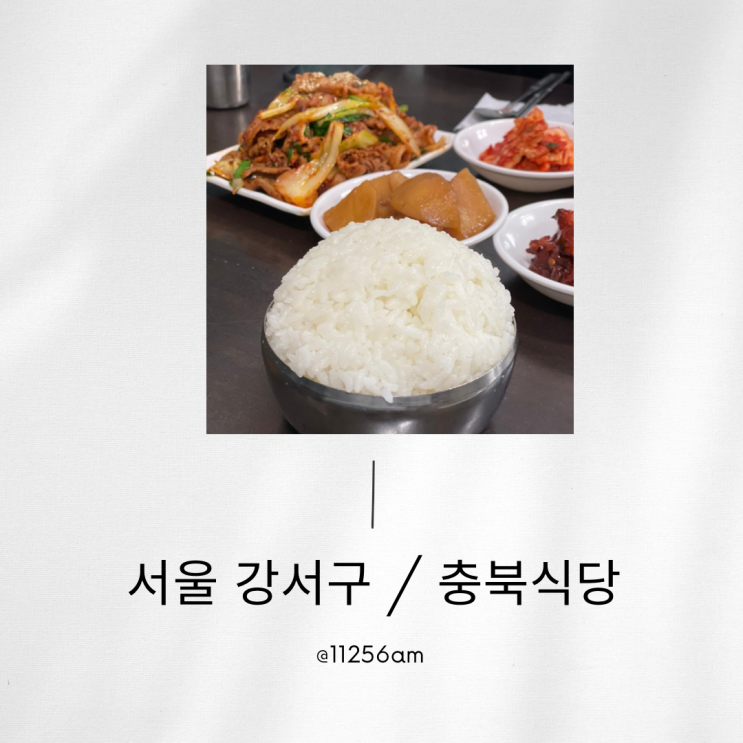 서울 강서구 백반집 충북식당 우장산역 맛집 미즈메디병원 근처 맛집 제육볶음이 맛있는 곳 네이버 블로그