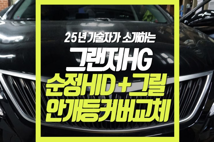 그랜저HG 순정 HID 헤드라이트 오토레벨링 AHLS 센서, 그릴, 안개등 커버 교체 작업 : 네이버 블로그