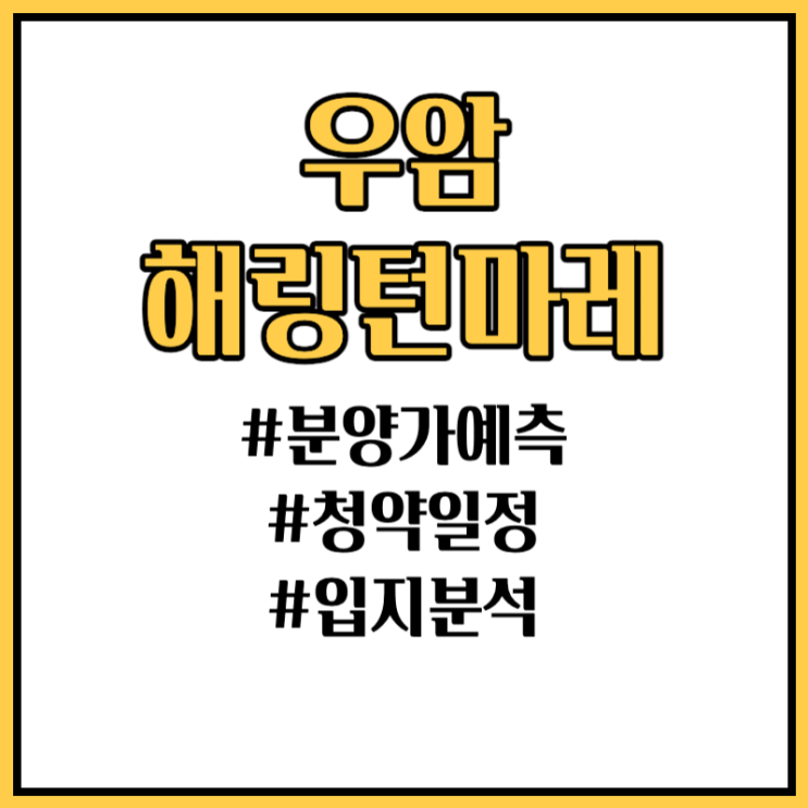 우암 해링턴마레 분양가 청약일정 모델하우스 입지분석 알아보자 네이버 블로그