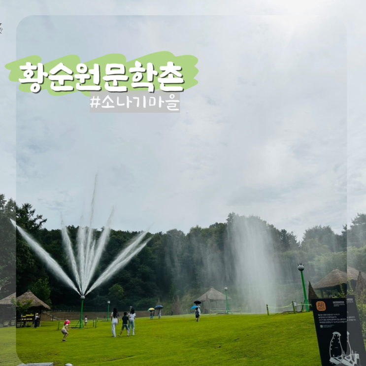황순원문학촌 소나기마을 인공 소나기 체험도 할 수 있는 양평 커플여행 장소 네이버 블로그