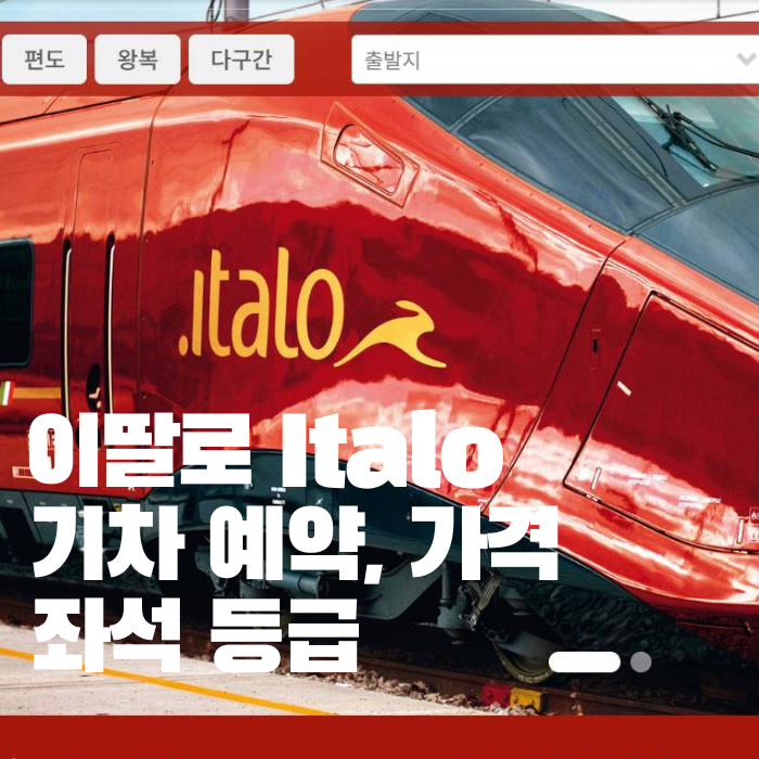 로마에서 피렌체 가는 이딸로 Italo 기차 예약, 좌석등급, 가격 : 네이버 블로그