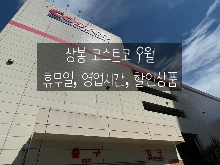 상봉 코스트코 9월 휴무일 및 영업시간 주말주차 및 할인세일상품 모두 알려드려요 네이버 블로그